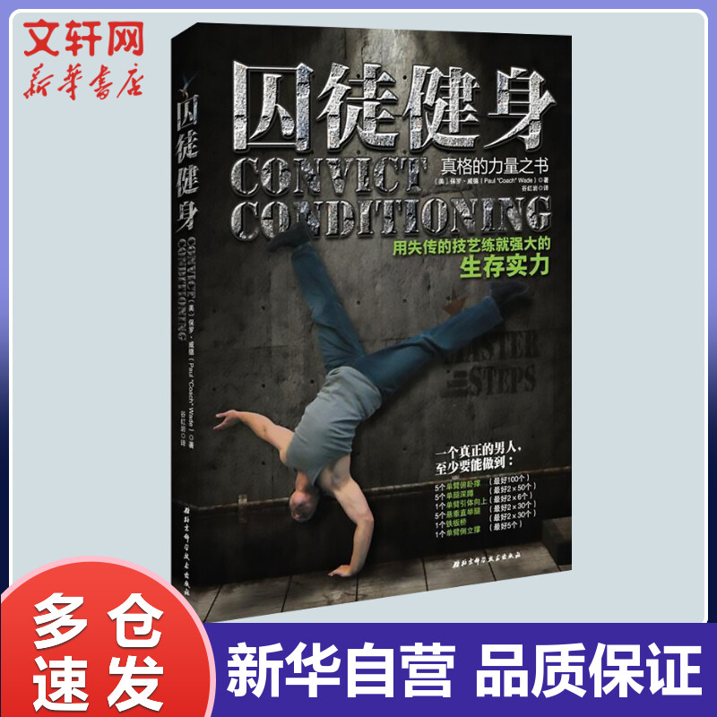 囚徒健身 用失传的技艺练就强大的生存实力