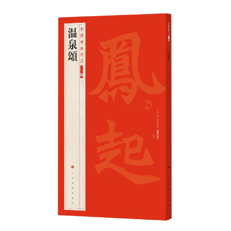 中国碑帖名品二编·温泉颂