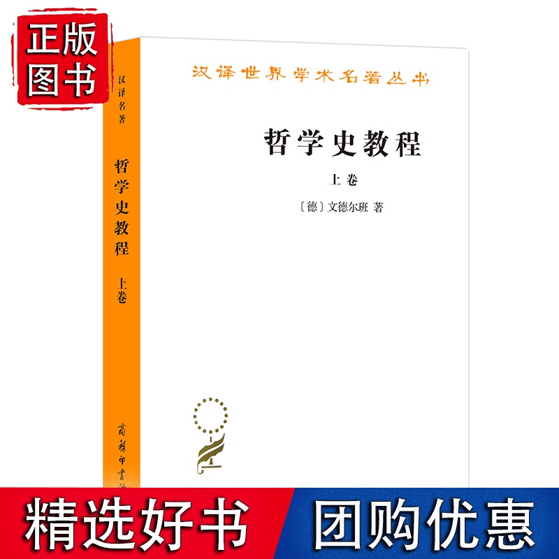 哲学史教程(上卷)(汉译名著本)