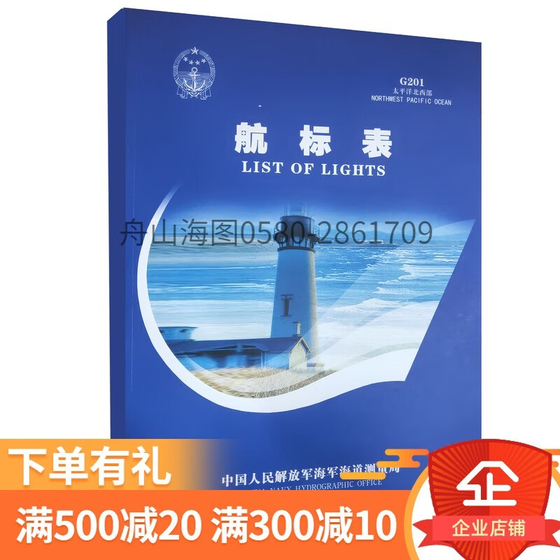 G201太平洋北西部航标表2022年灯塔表