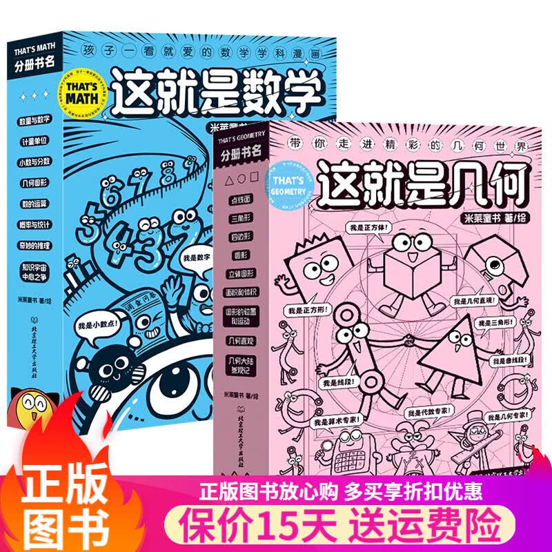 这就是几何全9册 带你走进精彩的几何世界儿童科普漫画百科 这就是物理化学地理生物计算机数学几何科学等系列套装单套可选 【2套17册】这就是几何+这就是数学