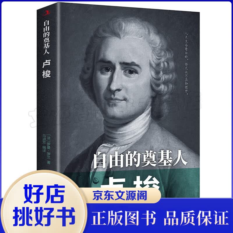 自由的奠基人-卢梭