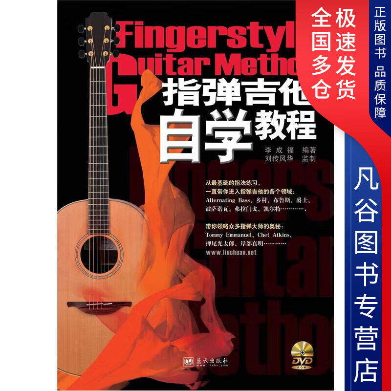 【书】指弹吉他自学教程