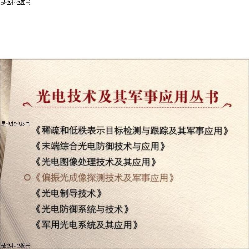 偏振光成像探测技术及军事应用