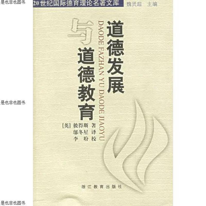 道德发展与道德教育