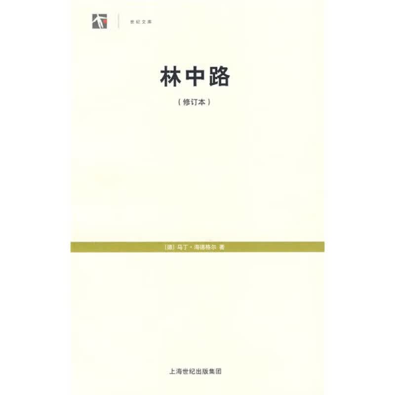 【书】林中路 修订本