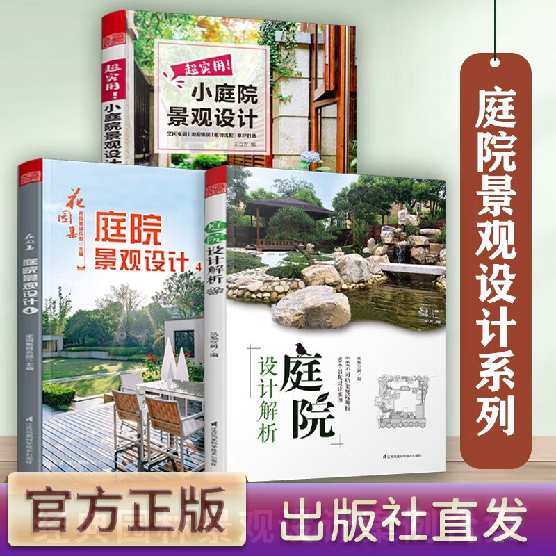 （全3册）超实用小庭院景观设计+花园集庭院景观设计4+庭院设计解析 园林景观全套设计书籍 庭院装修设计效果图大全
