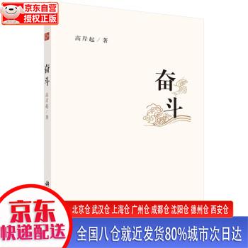 【新华全新书籍】奋斗