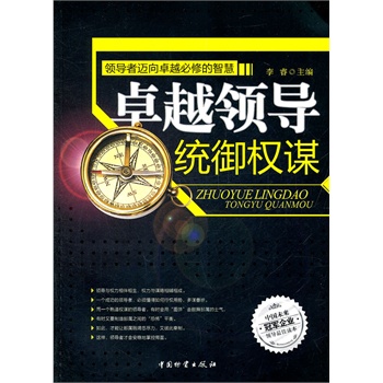 卓越领导统御权谋 李睿【书】