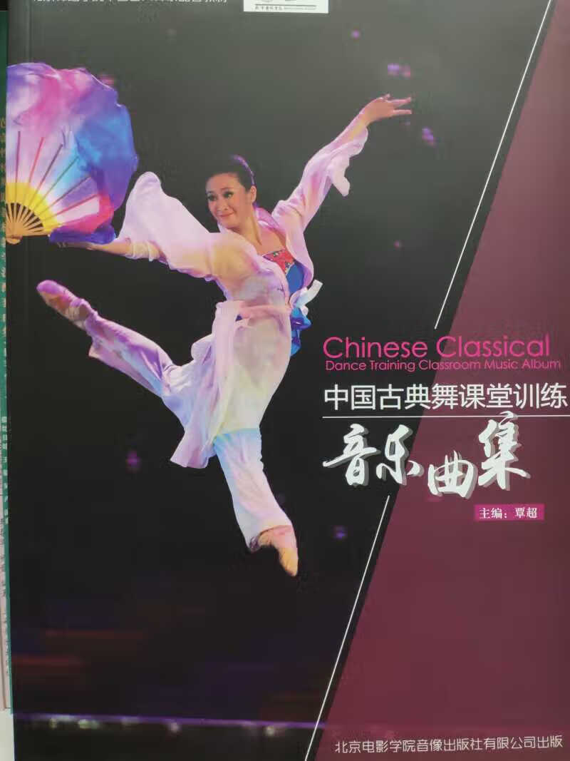 中国古典舞课堂训练音乐曲集(附CD)