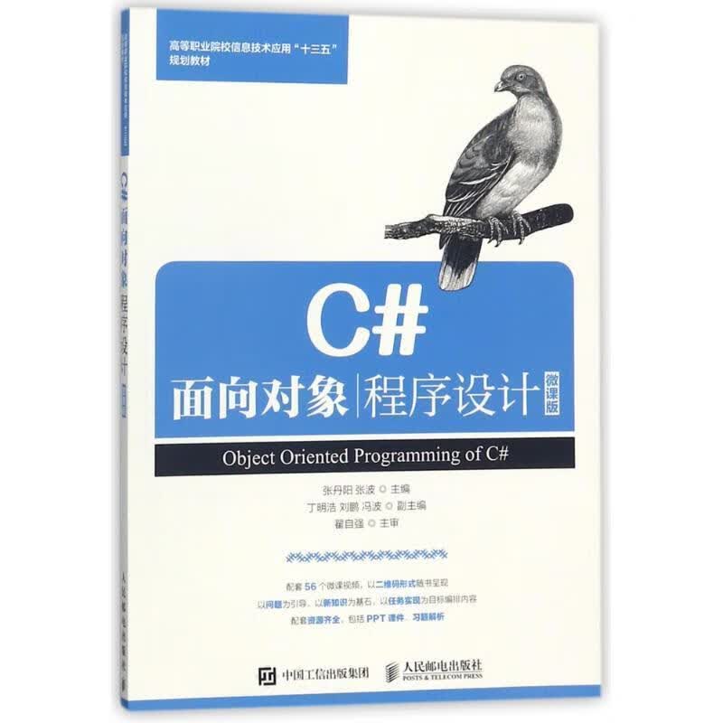 C#面向对象程序设计 微课版