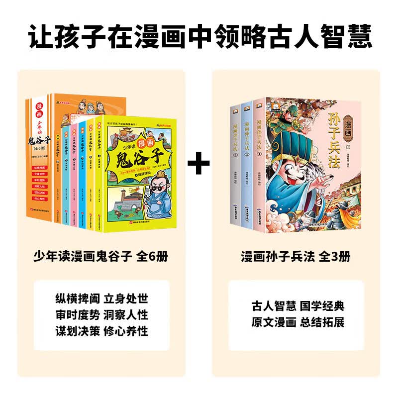 】少年读漫画版鬼谷子儿童版全套完整版6册孩子都能读的为人处世书适合小学生看的课外书课外阅读书籍必读正 +1元送3册漫画鬼谷子+漫画孙子