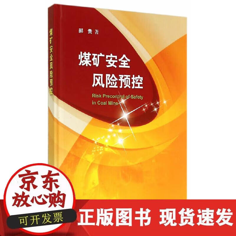 【现货】煤矿安全风险预控