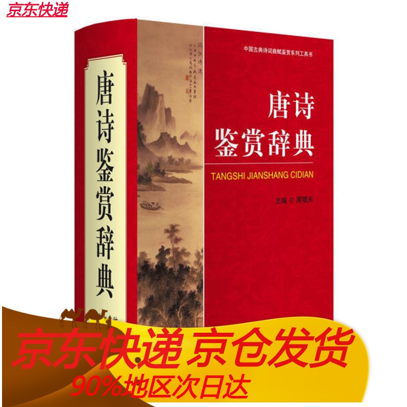 A- 唐诗鉴赏辞典 商务印书馆 9787801037299 唐诗鉴赏词典 初中通用