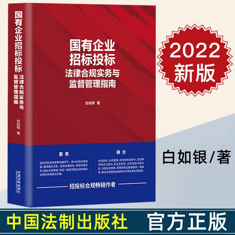 2022新书 国有企业招标投标法律合规实务与监督管理指南 白如银 著 招投标合规畅销作者 采购管理 法律合规实操 监督管理9787521623840