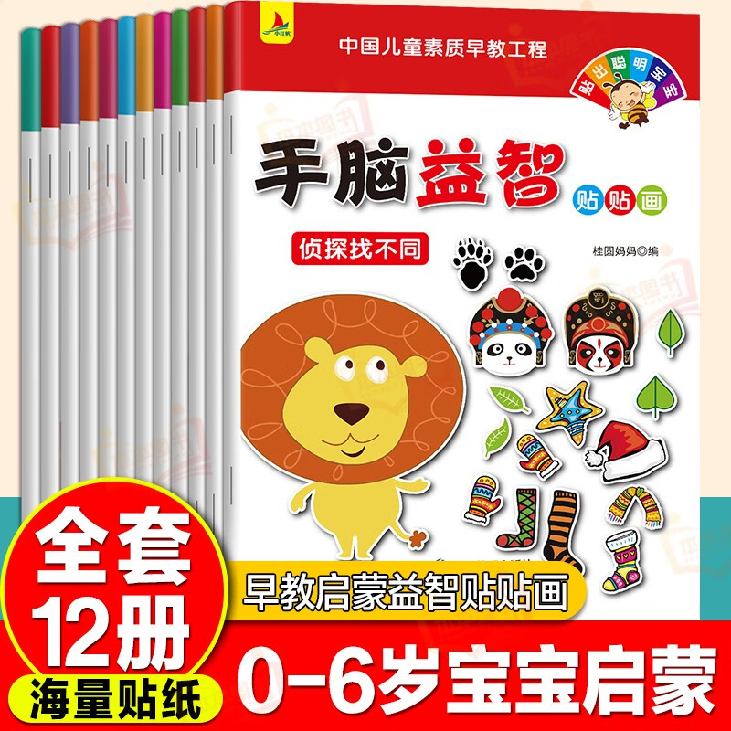 【海量贴纸 】全套12册贴纸书 0-3-6岁贴画儿童专注力训练思维游戏幼儿园动手动脑贴贴画早教书启蒙宝宝书籍 【全12册】手脑益智贴贴画