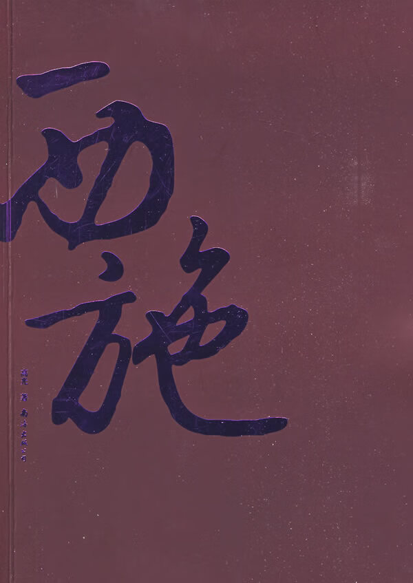 西施 高光 著【书】