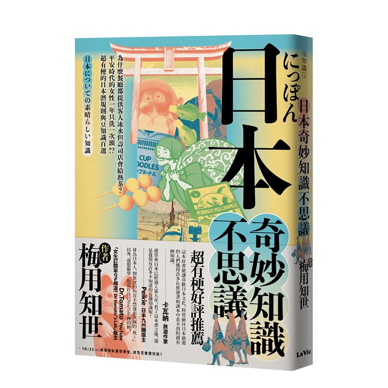 日本奇妙知识不思议：超有梗的日本潜规则与豆知识百选 梅用知世 城邦麦浩斯 港台原版进口文化百科书籍