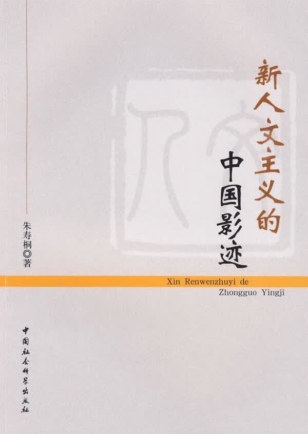 新人文主义的中国影迹 朱寿桐 9787500478058