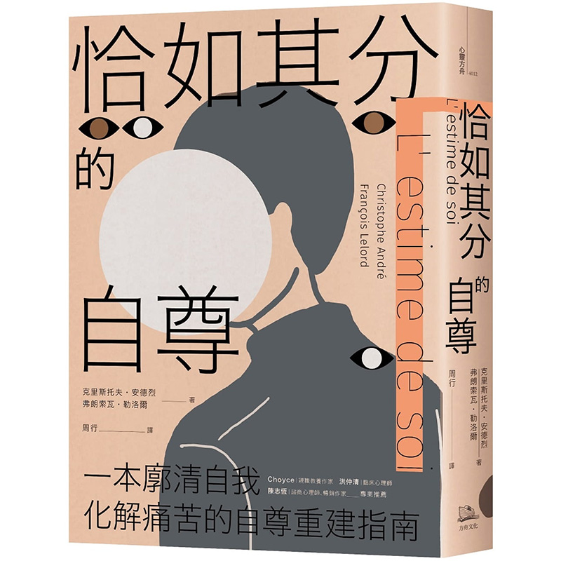 恰如其分的自尊【畅销经典版】 港台原版图书籍台版进口 心灵 克里斯托夫·安德烈 方舟文化