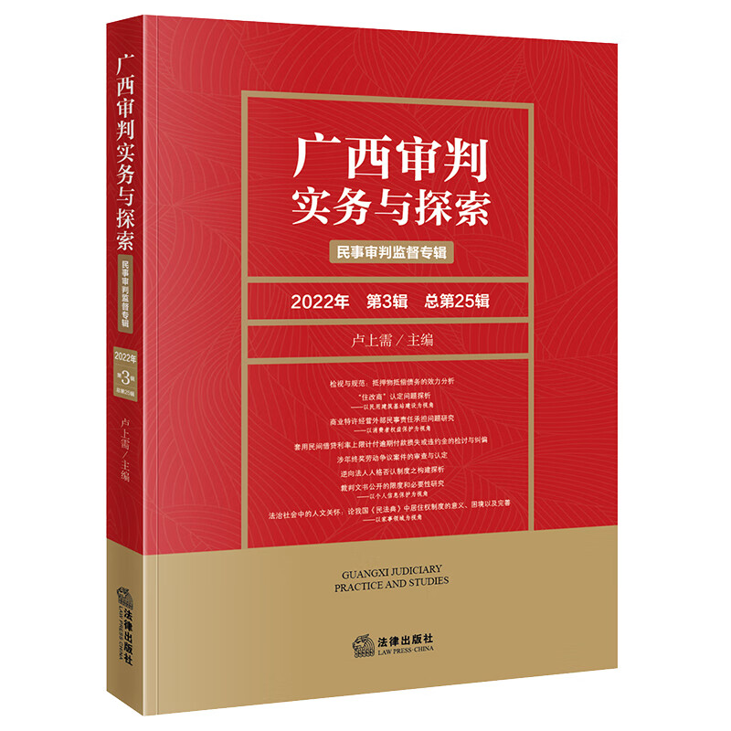 广西审判实务与探索：民事审判监督专辑（2022年第3辑）（总第25辑）