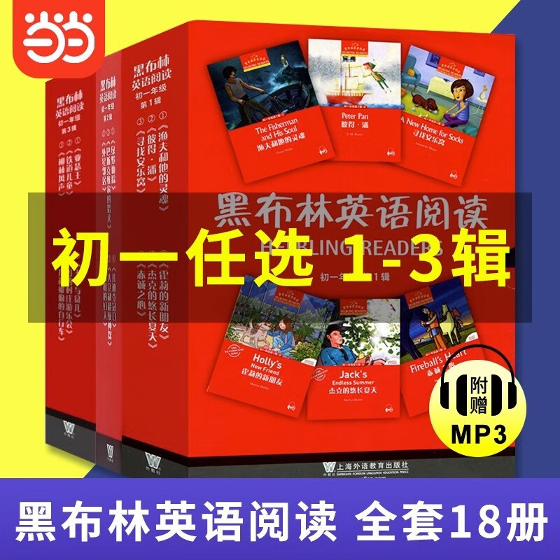 【当当包邮】黑布林英语阅读 初一年级第一辑第二辑第三辑 附MP3下载 初中英语读物 黑布林英语阅读 初一第一辑+第二辑+第三辑 全18册
