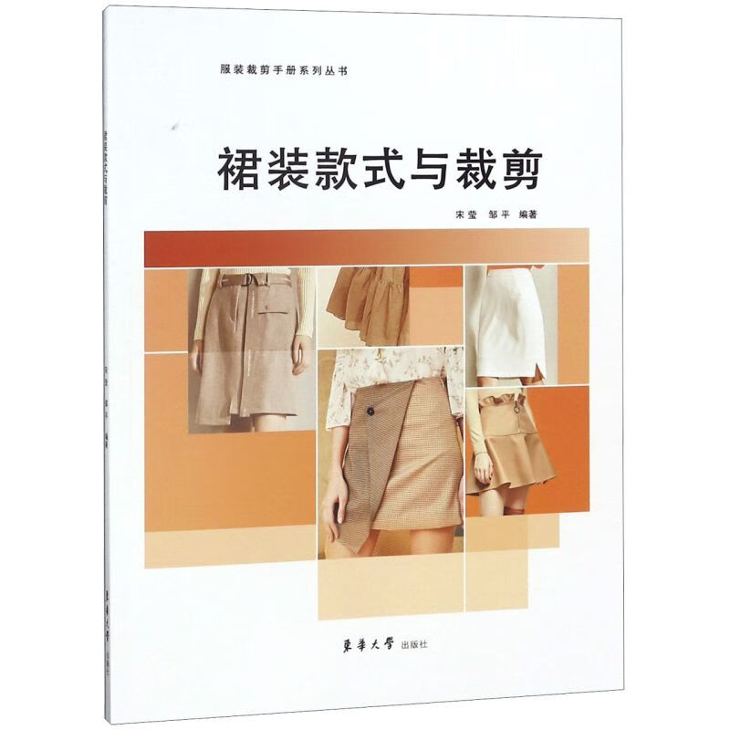 裙装款式与裁剪/服装裁剪手册系列丛书
