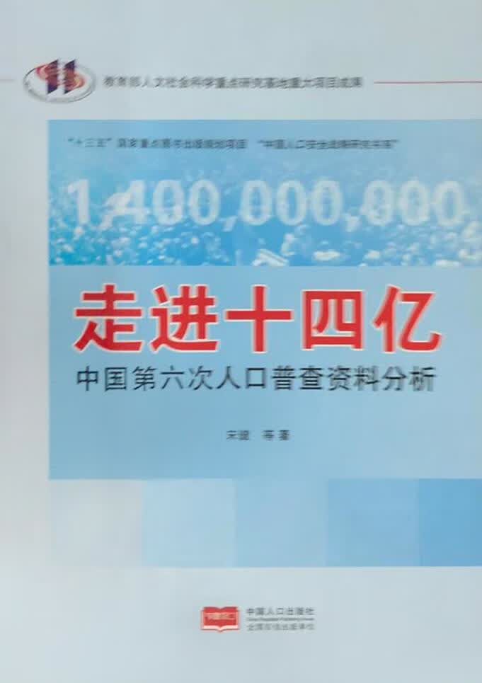 走进十四亿 宋健等著 中国人口出版社