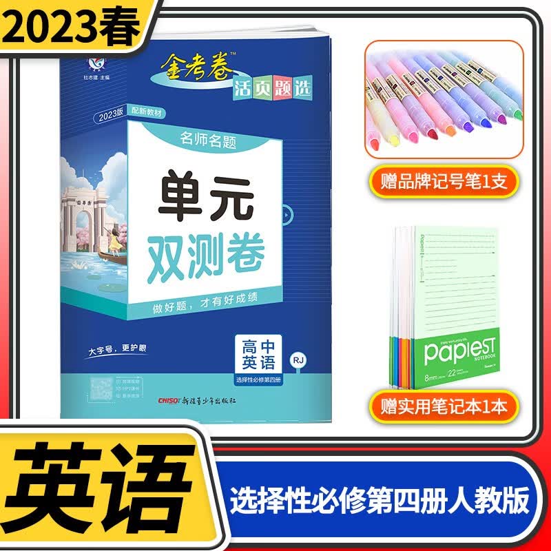 2023版金考卷名师名题单元双测卷 高中高二教材同步训练单元测试卷天星教育活页题选模拟练习册试卷卷子 英语必修第四册人教版