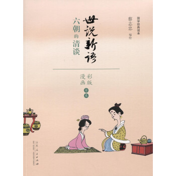 世说新语 蔡志忠 编绘 蔡志忠【特惠】