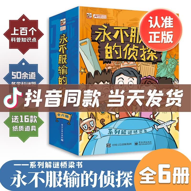 永不服输的侦探(全6册)少儿科普解谜桥梁书赠解谜道具