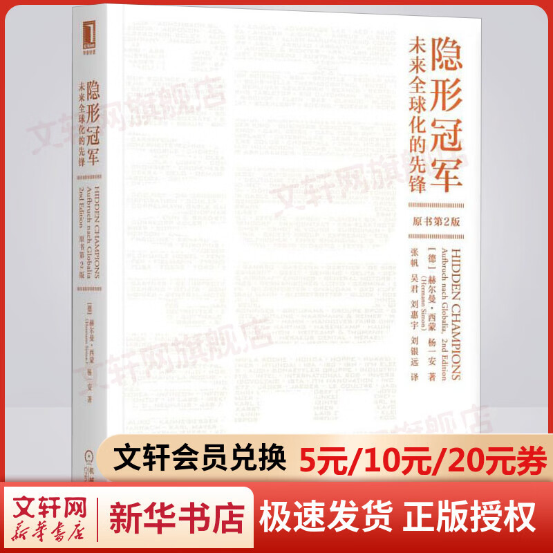 隐形冠军 未来全球化的先锋 原书第2版 “隐形冠军”之父赫尔曼·西蒙教授 诠释 “德国制造”成功背后的管理的常识和原则，打造中国的“隐形冠军” 企业经营管理类书籍