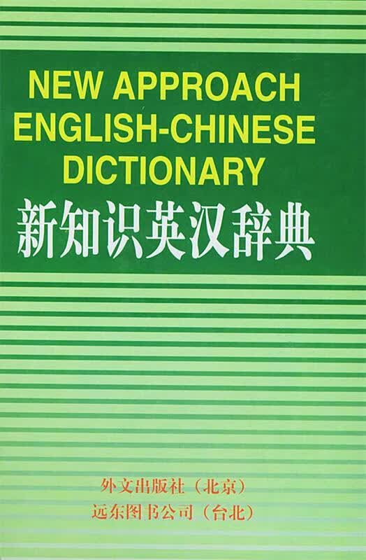 新知识英汉辞典