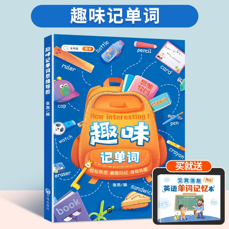 拼读法快速记单词思维导图三年级四年级五六年级生和入门学习发音规则表3500单词记背神器牛津 【提高篇-趣味学习】趣味记单词（1500词） 小学通用