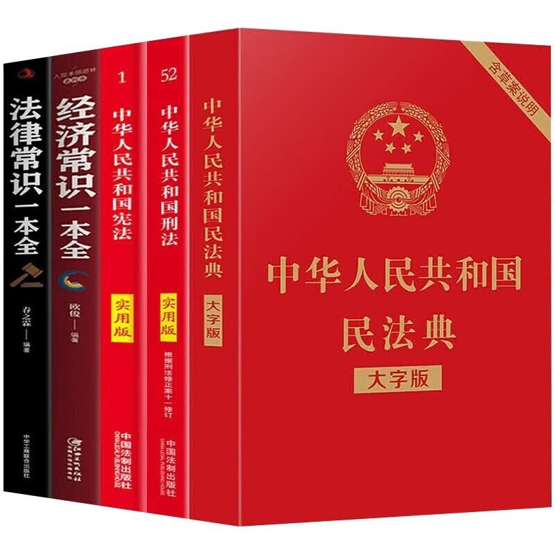 民法典2023全套+刑法+宪法 新版法律书籍 中华人民共和国民典法注释本解释汇编出版社法律常识一本全 民法典+刑法+宪法+法律常识+经济常识【全5册】