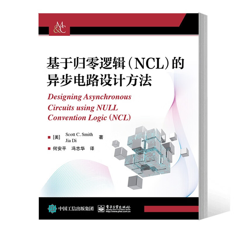 基于归零逻辑（NCL）的异步电路设计方法