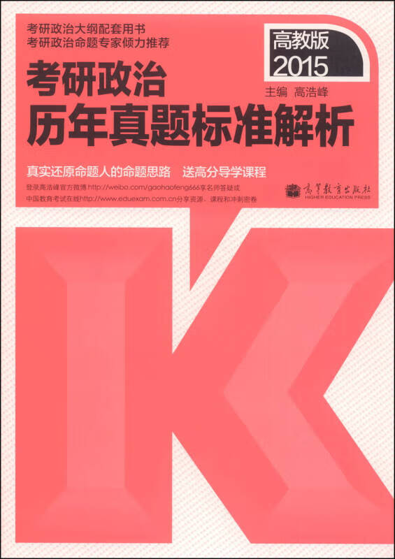 【书】2015考研政治历年真题标准解析（高教版）