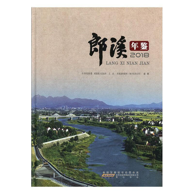郎溪年鉴（18）胡健社