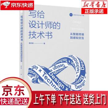 【全新送货上门】写给设计师的技术书：从智能终端到感知交互 薛志荣 清华大学出版社