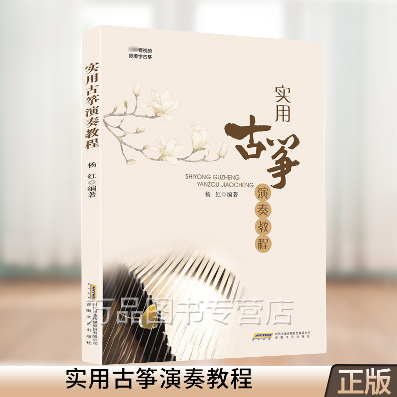 实用古筝演奏教程 古筝基本常识演奏技巧与练习及乐曲 安徽文艺出版社 9787539655529