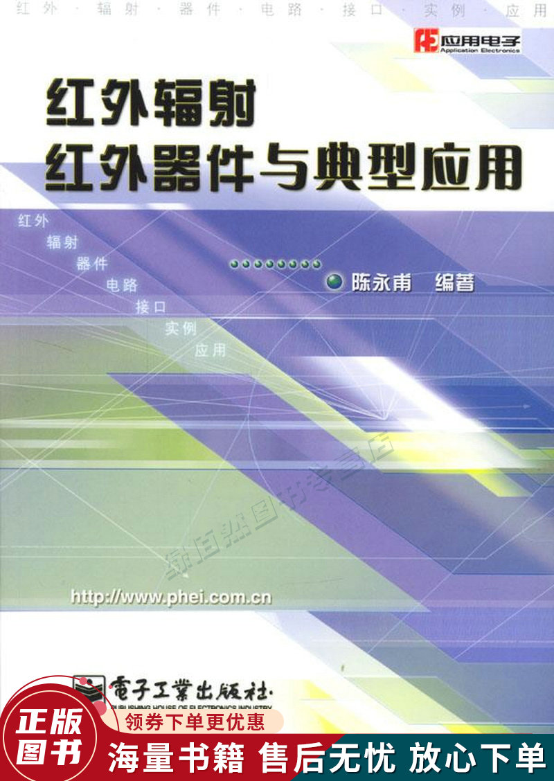 红外辐射红外器件与典型应用