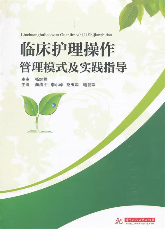 临床护理操作管理模式及实践指导 向清平等主编