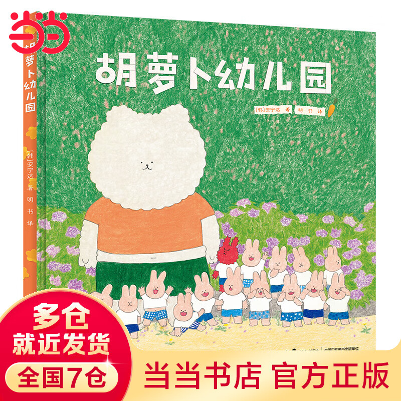 胡萝卜幼儿园/咕嘟咕嘟·温暖的日常系列