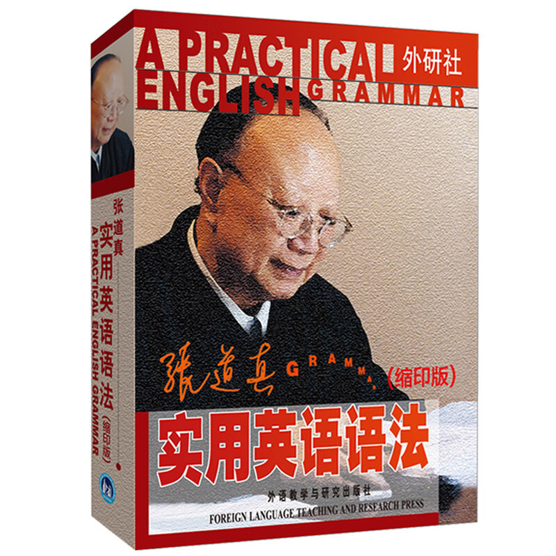 张道真实用英语语法（缩印版）