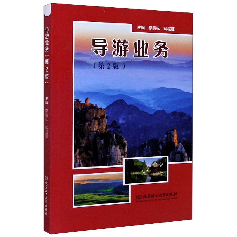 导游业务(第2版)