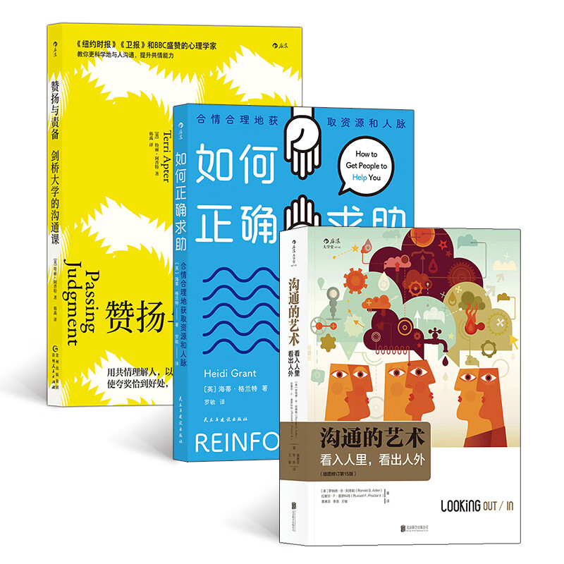 沟通技巧(3册套装）：赞扬与责备+如何正确求助+沟通的艺术