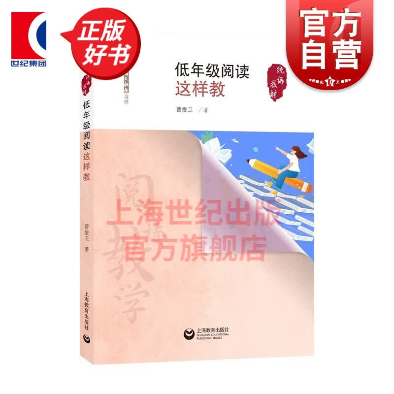 低年级阅读这样教 曹爱卫 等著 上海教育出版社