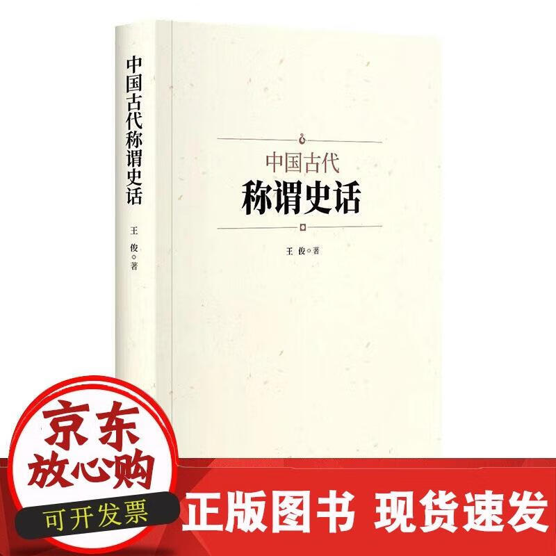 中国古代称谓史话 王俊 9787520822169