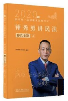 2020钟秀勇讲民法:真金题【好书，下单速发】
