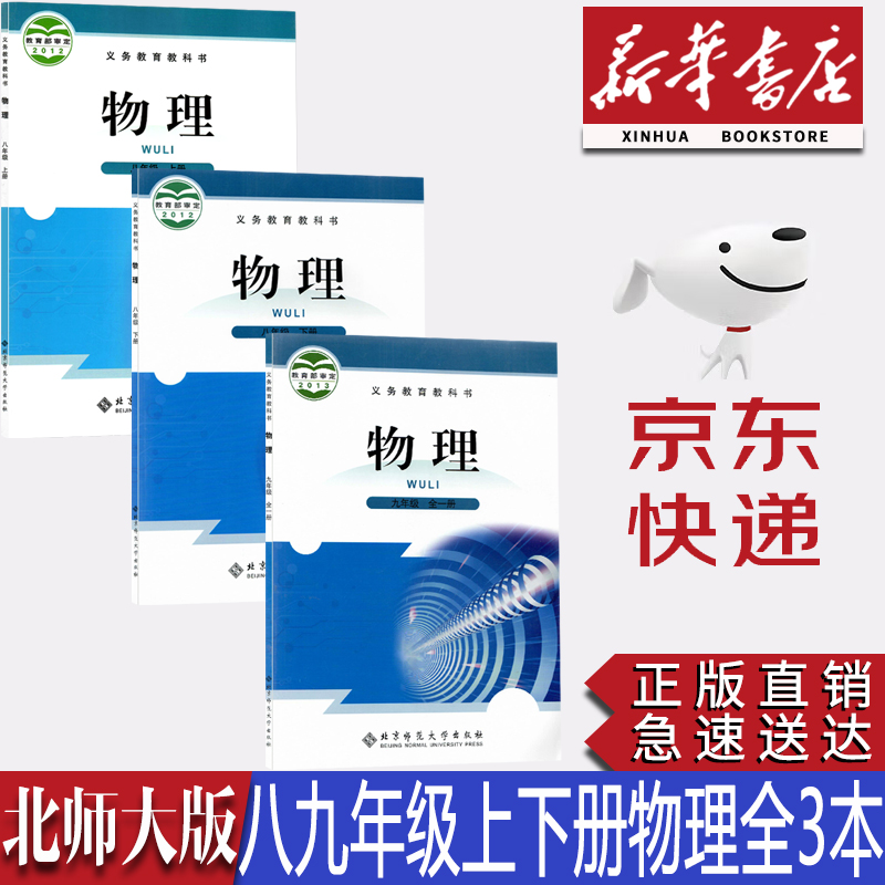2023新版现货初中北师大版八年级上下册九年级全一册物理书课本教材教科书共3本北师大版物理全套课本